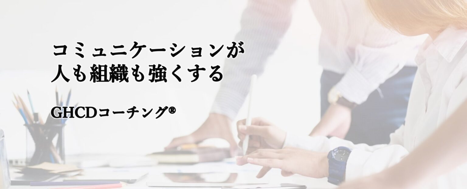 一般社団法人日本GHCDコーチング協会