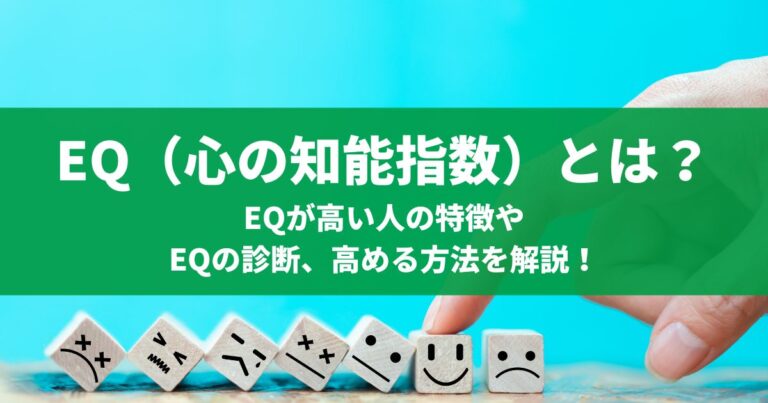 EQ（心の知能指数）とは？EQが高い人の特徴、診断方法、高める方法 | 一般社団法人日本GHCDコーチング協会
